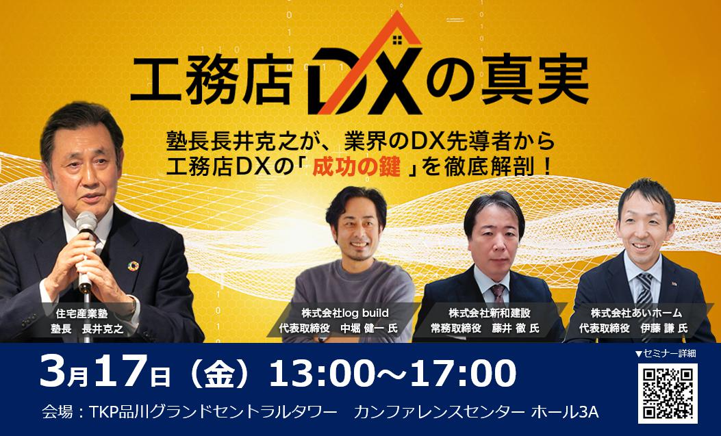 【必見！3/17(金)13時～】リアルセミナー『工務店DXを先導する3社に学ぶ』log build代表 中堀が登壇いたします！ - 現場管理業務の効率化システム「log build（ログビルド）」