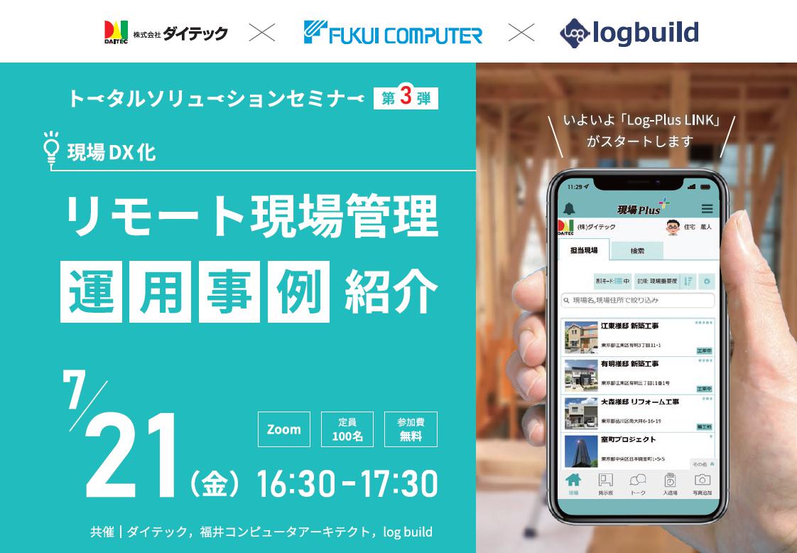 【無料！7月21日16時30分～】施工アプリ現場Plus（ダイテック社）とのコラボセミナー開催いたします！ - 現場管理業務の効率化システム「log build（ログビルド）」