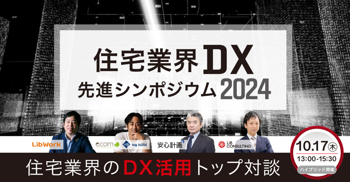 【セミナー情報】2024年10⽉17⽇「住宅業界DX 先進シンポジウム 2024」にログビルド代表 中堀健⼀が登壇 - 現場管理業務の効率化システム「log build（ログビルド）」