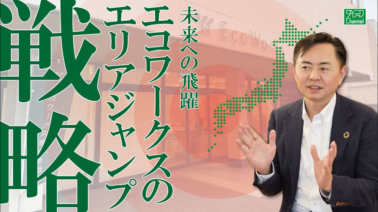 エコワークスのエリアジャンプ戦略を描くDX事例動画を制作・公開 - 現場管理業務の効率化システム「log build（ログビルド）」