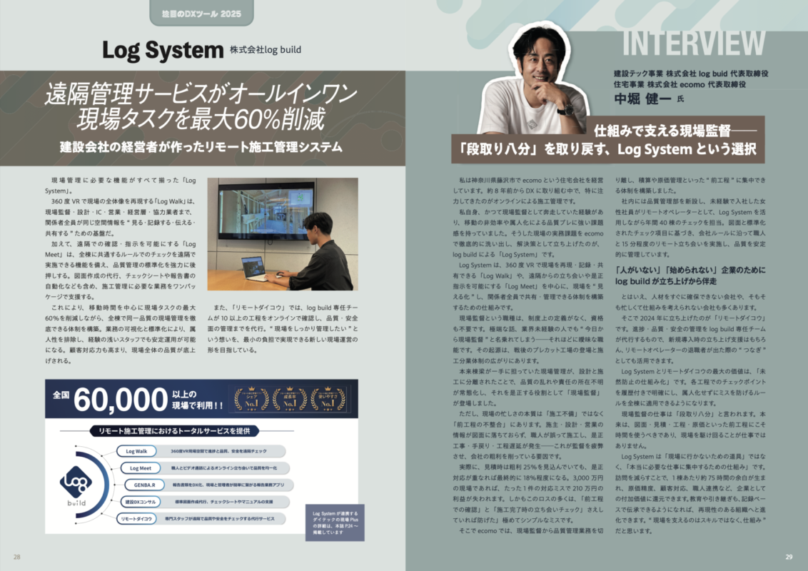 🏠 『住宅DXツールガイド2025』にて、Log Systemが紹介されました！ - 現場管理業務の効率化システム「log build（ログビルド）」