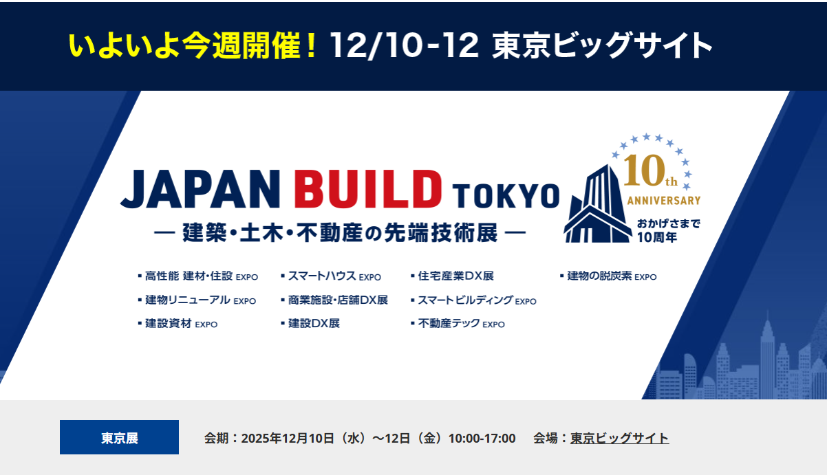 「第10回 JAPAN BUILD TOKYO －建築・土木・不動産の先端技術展－」出展のご案内 - 現場管理業務の効率化システム「log ...